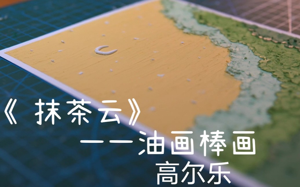 《抹茶云》——高尔乐油画棒 | 莫兰迪马卡龙色系·抹茶布丁