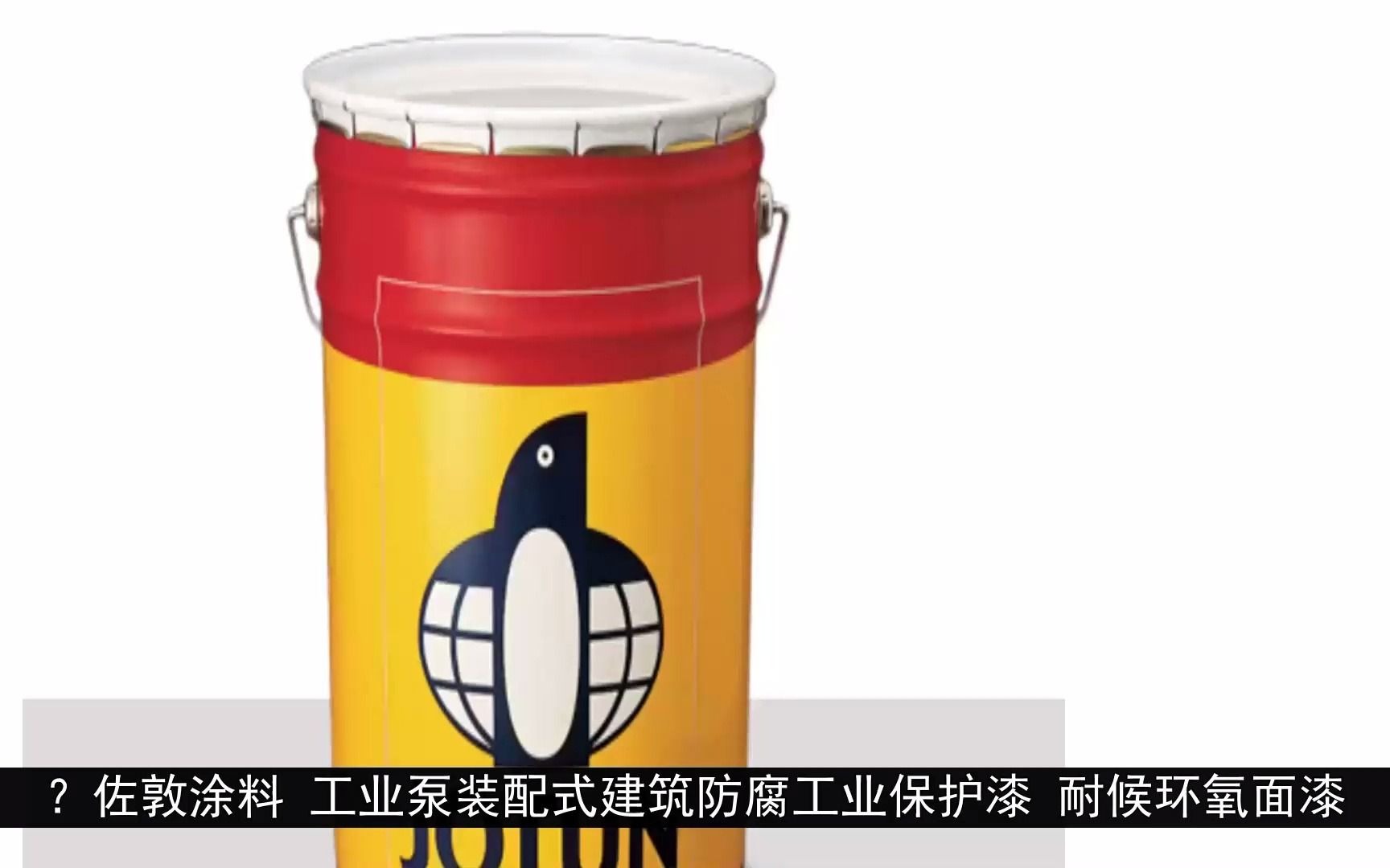 佐敦涂料 工业泵装配式建筑防腐工业保护漆 耐候环氧面漆