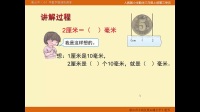 小学数学长度单位间的换算微课