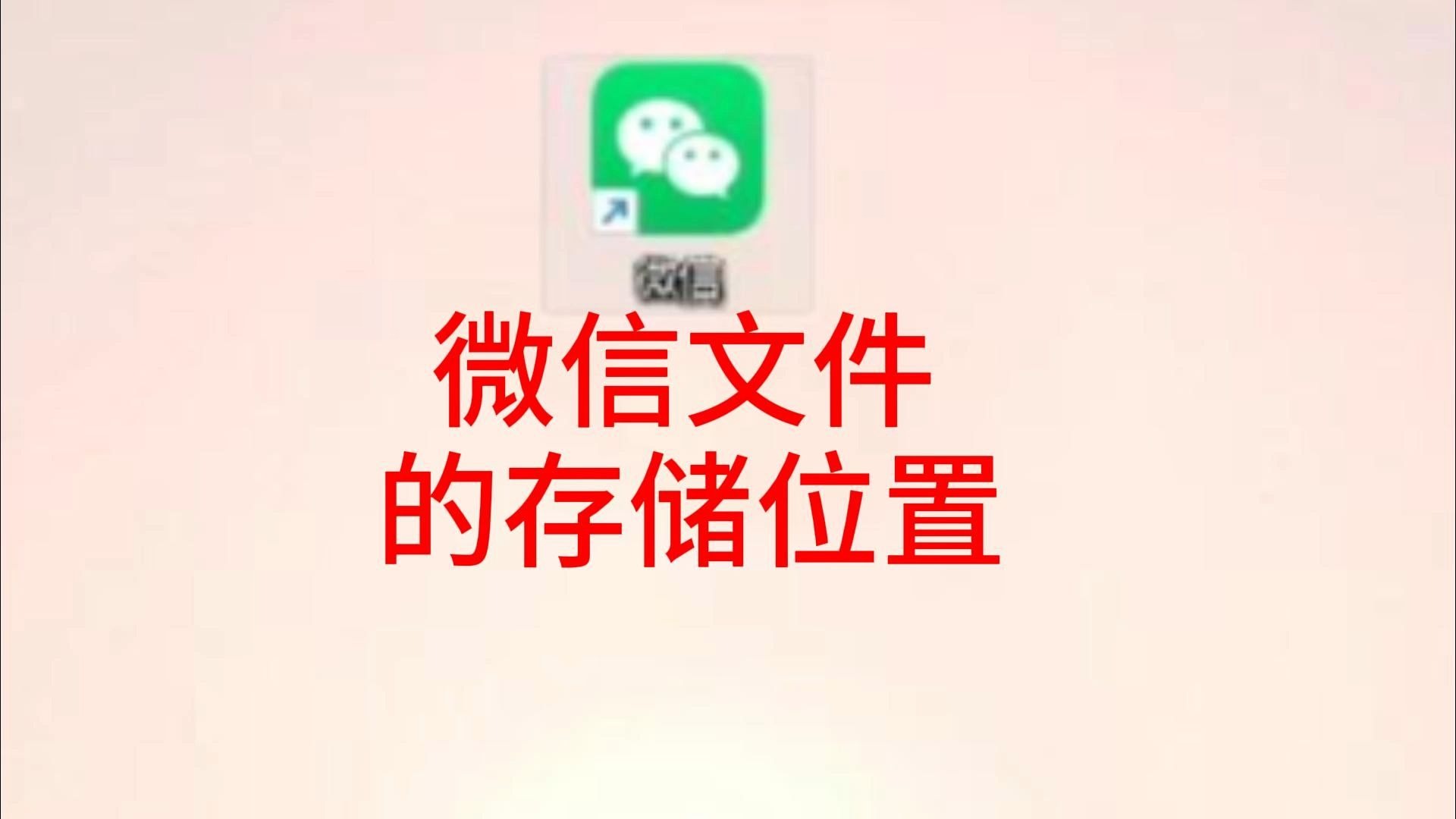 微信文件存在C盘导致C盘爆了怎么办?跟着视频做释放你的C盘