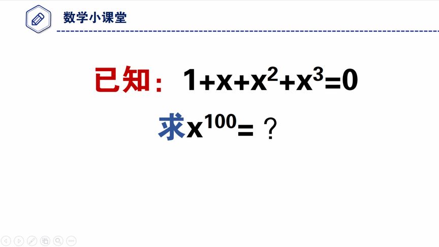 希望杯竞赛题,解方程,如何求x的100次方?
