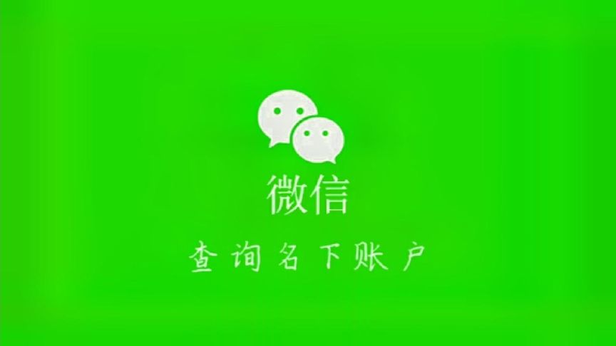微信怎么查询名下有几个账户