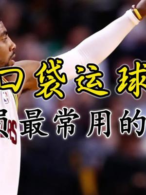 NBA球员经常用的口袋运球翻腕了吗?