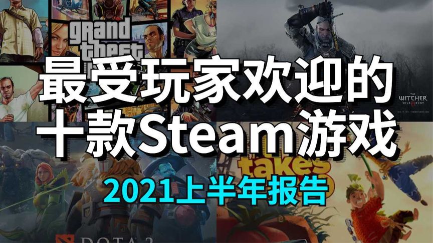 你绝对想不到的2021上半年Steam游戏排名!
