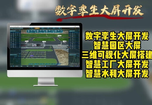 数字孪生系统开发,可视化大屏系统开发,三维建模大屏搭建,智慧工厂...