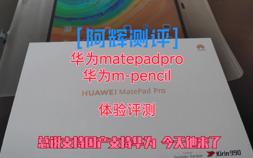...华为matepadpro,我也来支持国产支持华为,华为mate系列老用户回归啦