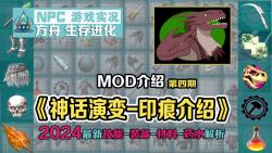 【NPC】神话演变-2024最新、最全、保姆级Mod印痕介绍,教你玩通...