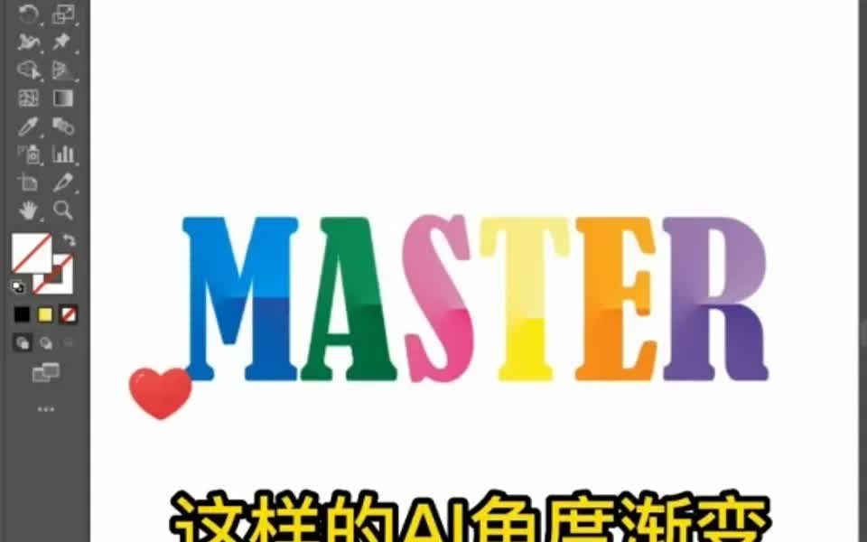 Ai教程:制作渐变文字效果,你学会了吗?