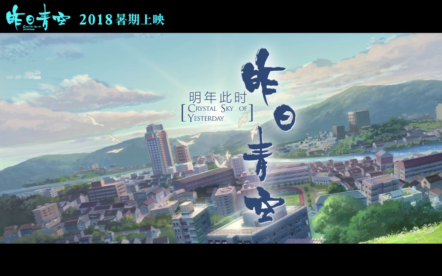 《昨日青空》预告片 首部国产青春动画电影2018唯美上映