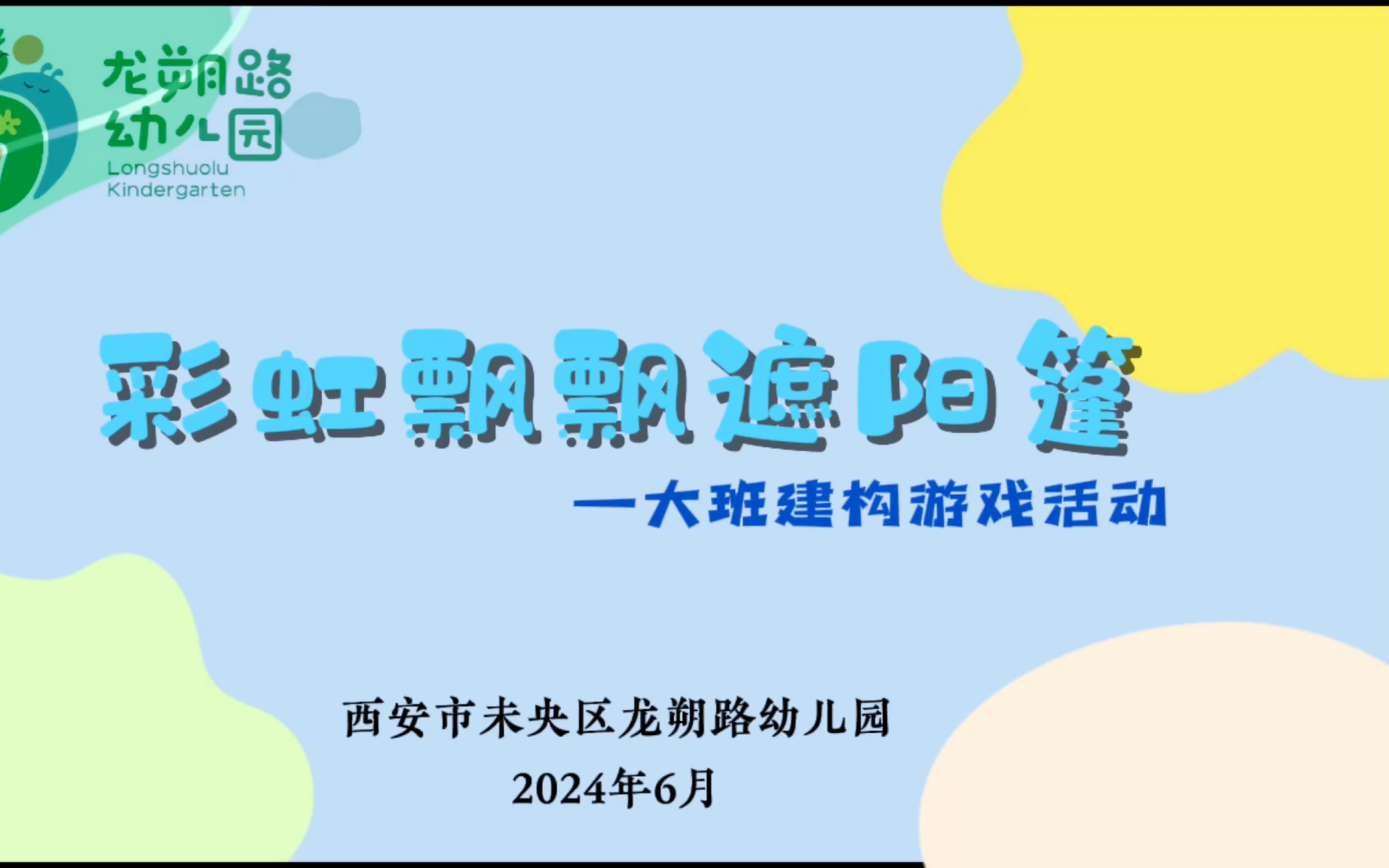 大班建构游戏活动《彩虹飘飘遮阳篷》