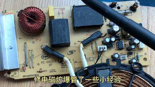 电磁炉爆管维修必看!3分钟教你快速排查故障原因