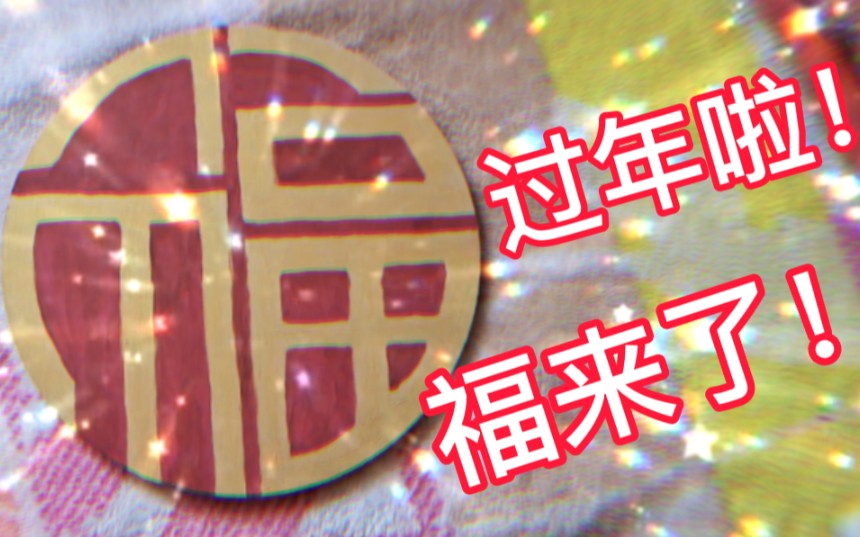 【丙烯画】新年好!福到了!新手绘画教程 零基础绘画