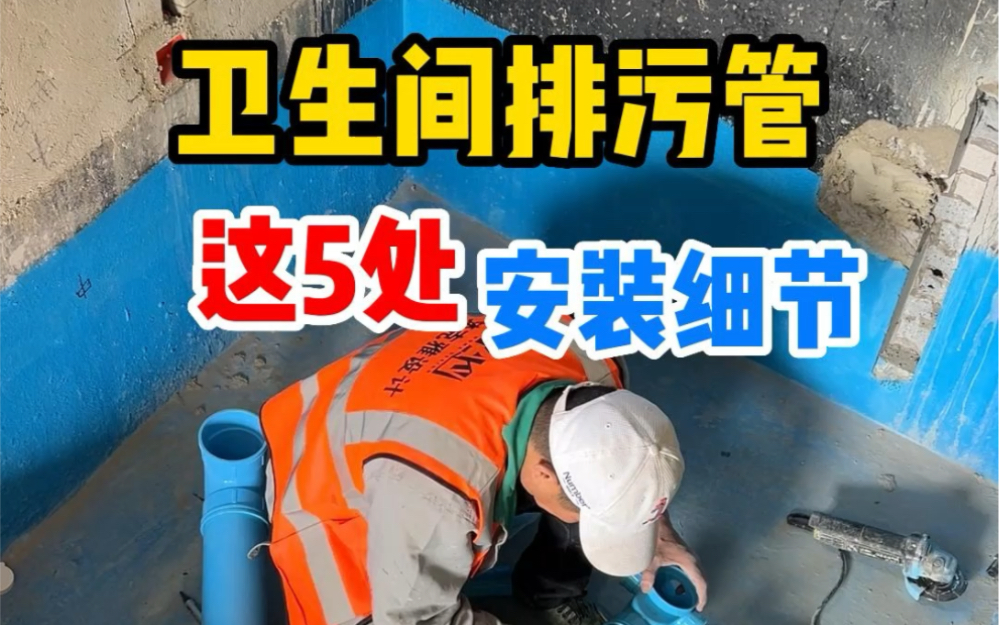 卫生间排污管 这5处安装细节
