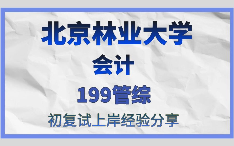 北京林业大学会计考研-小泽学姐/24考研高分直系学长学姐初试复试...