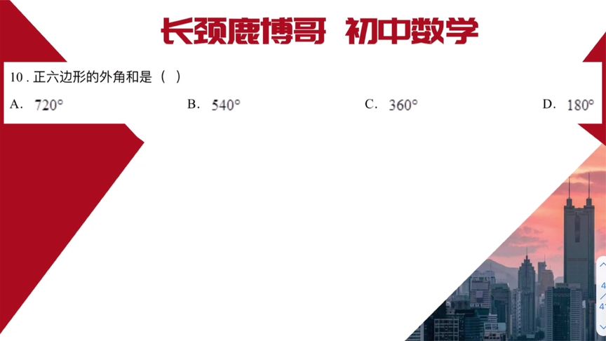 初二数学，正多边形的外角和是多少？关联知识一网打尽