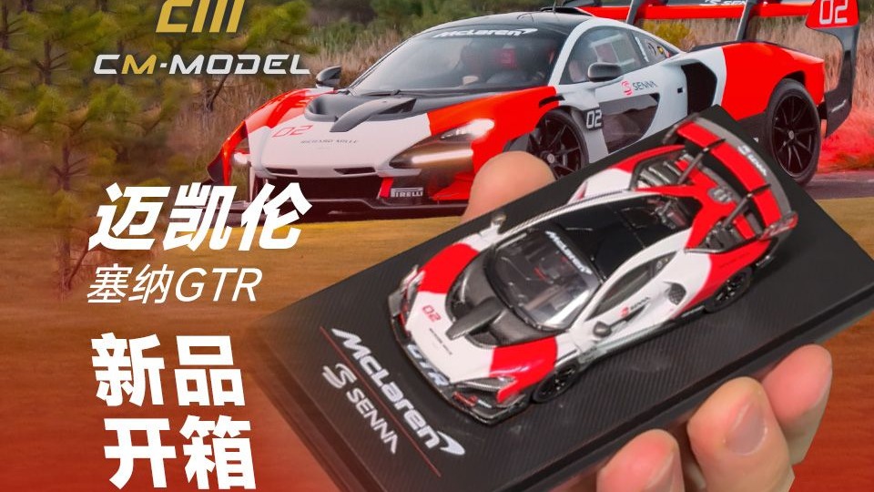 开箱CMMODEL迈凯伦塞纳GTR新品 红白拉花贴碳帅爆