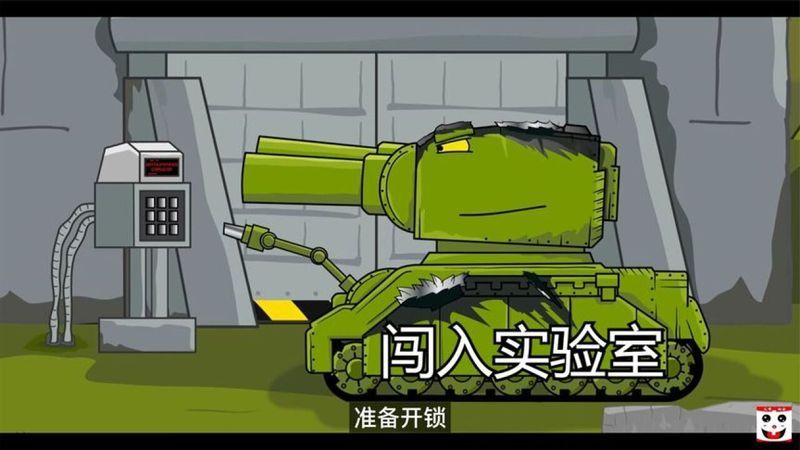坦克动画 闯入秘密实验室