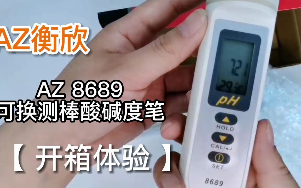 【开箱体验】AZ衡欣 8689 可换测棒PH笔