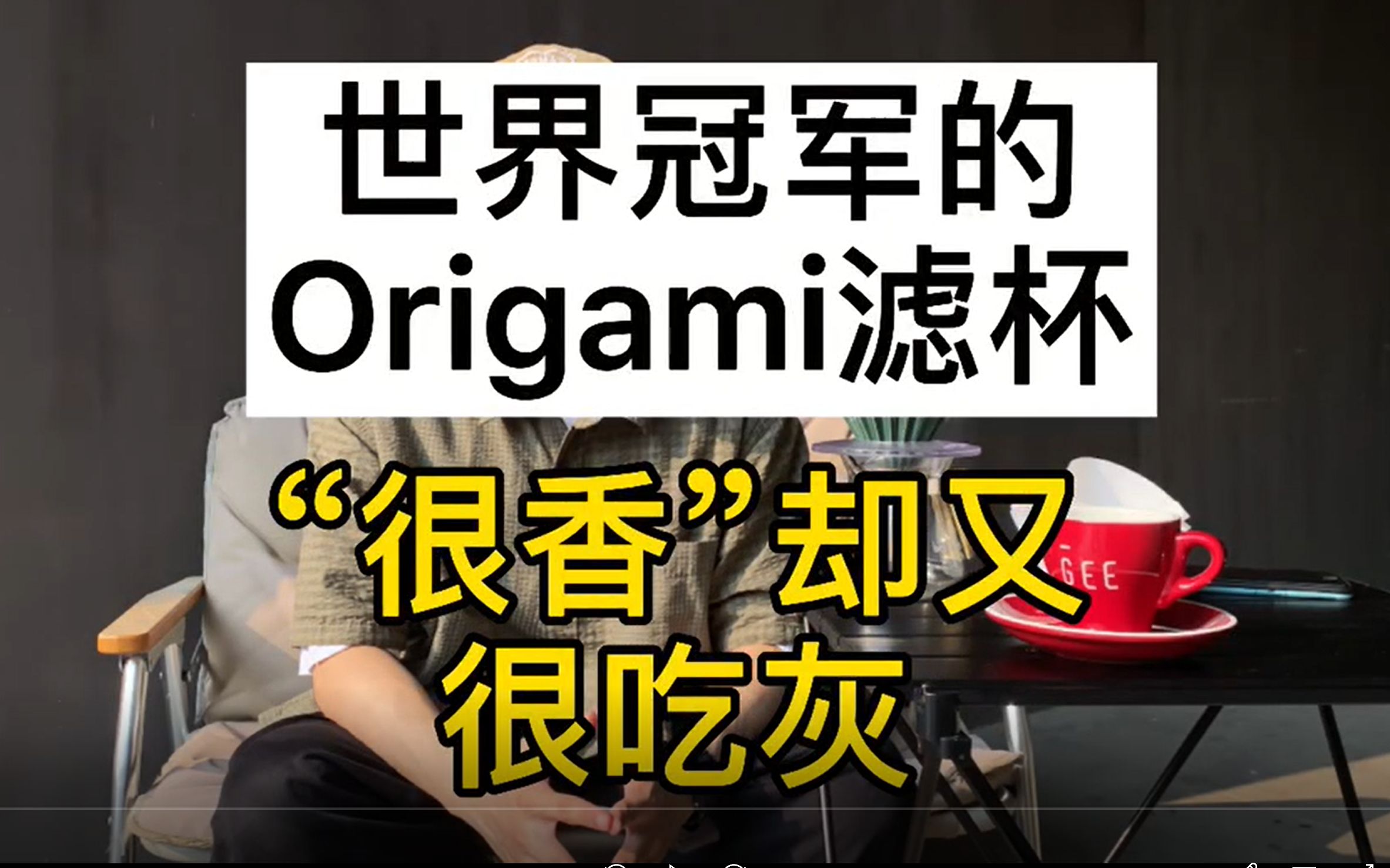 咖啡师滤杯测评——红遍咖啡届的Origami滤杯值得入手吗?