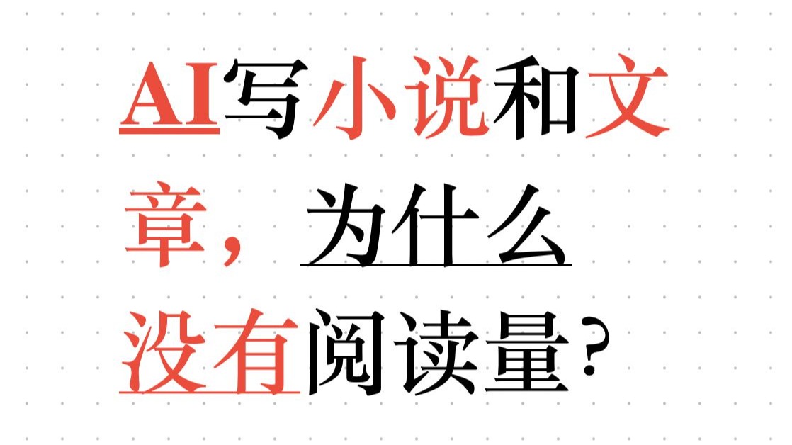 AI写小说和头条号公众号文章为什么没有阅读量? 我用这套逻辑写了10...