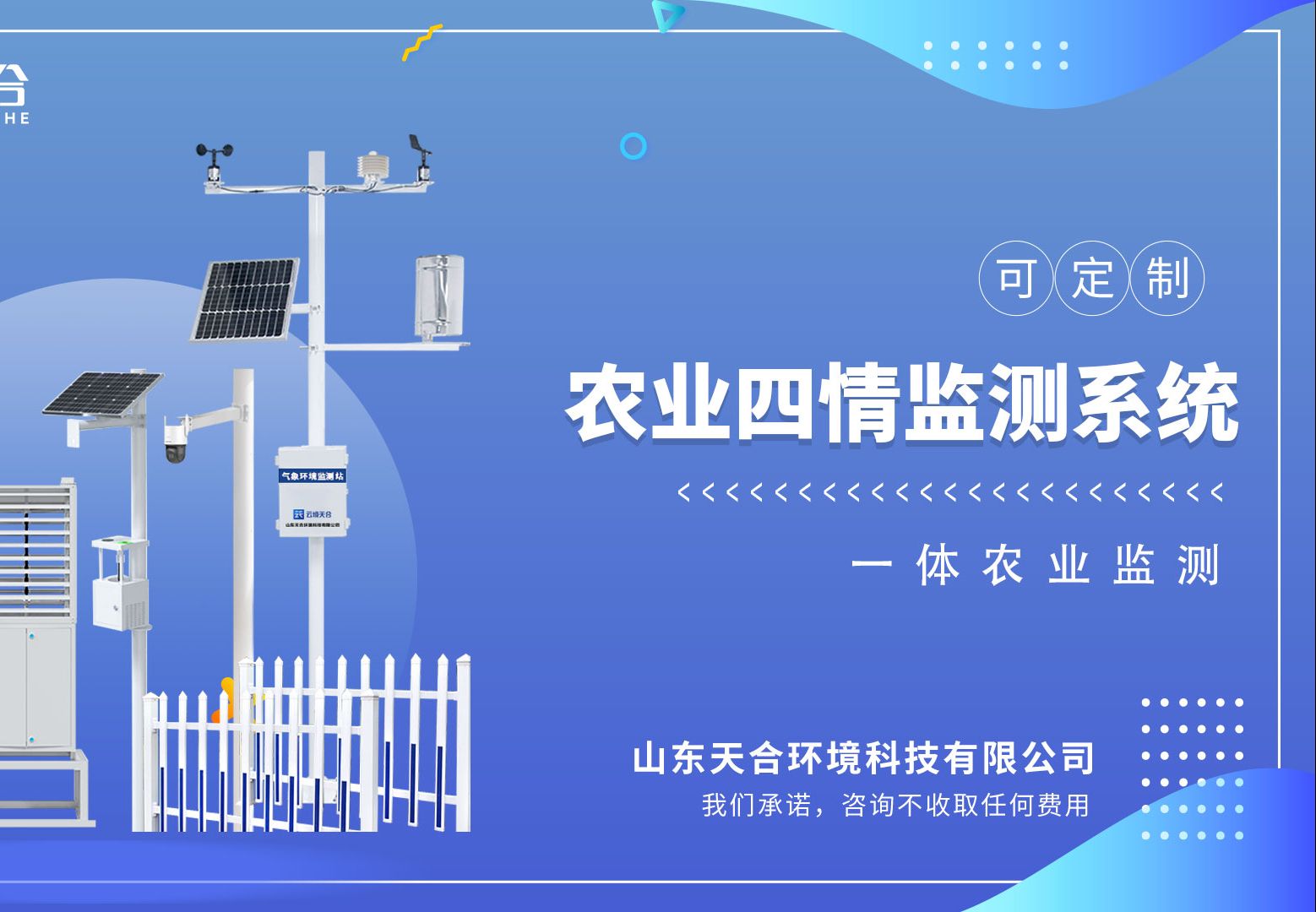 智慧农业四情监测站——大田四情监测调度系统