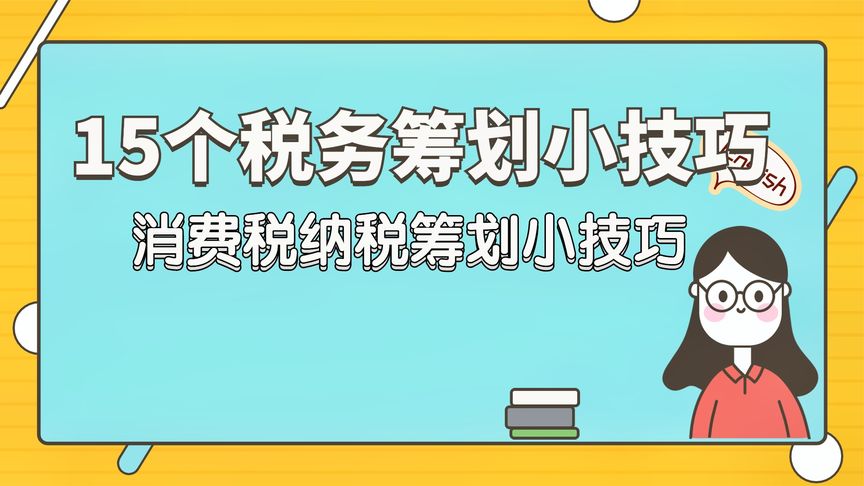 15个税务筹划小技巧:消费税纳税筹划小技巧