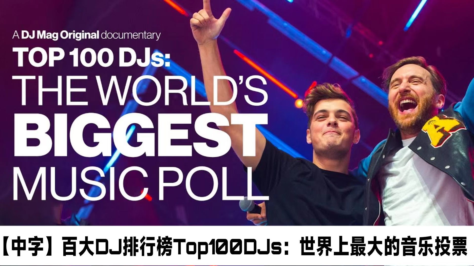 【中字】百大DJ排行榜Top100DJs:世界上最大的音乐投票