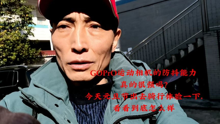 GOPrO运动相机的防抖功能真的很强吗?今天元旦节岀去体验一下