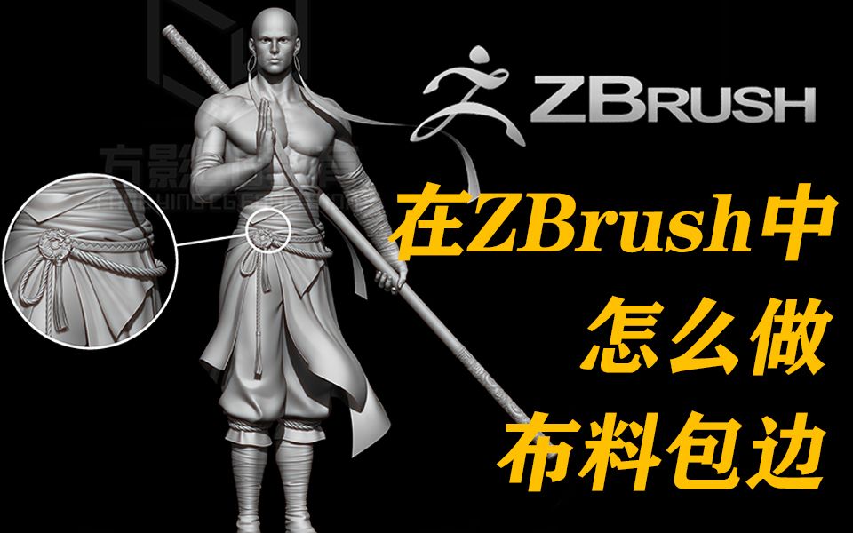 ZBrush中如何去制作好看的布料包边