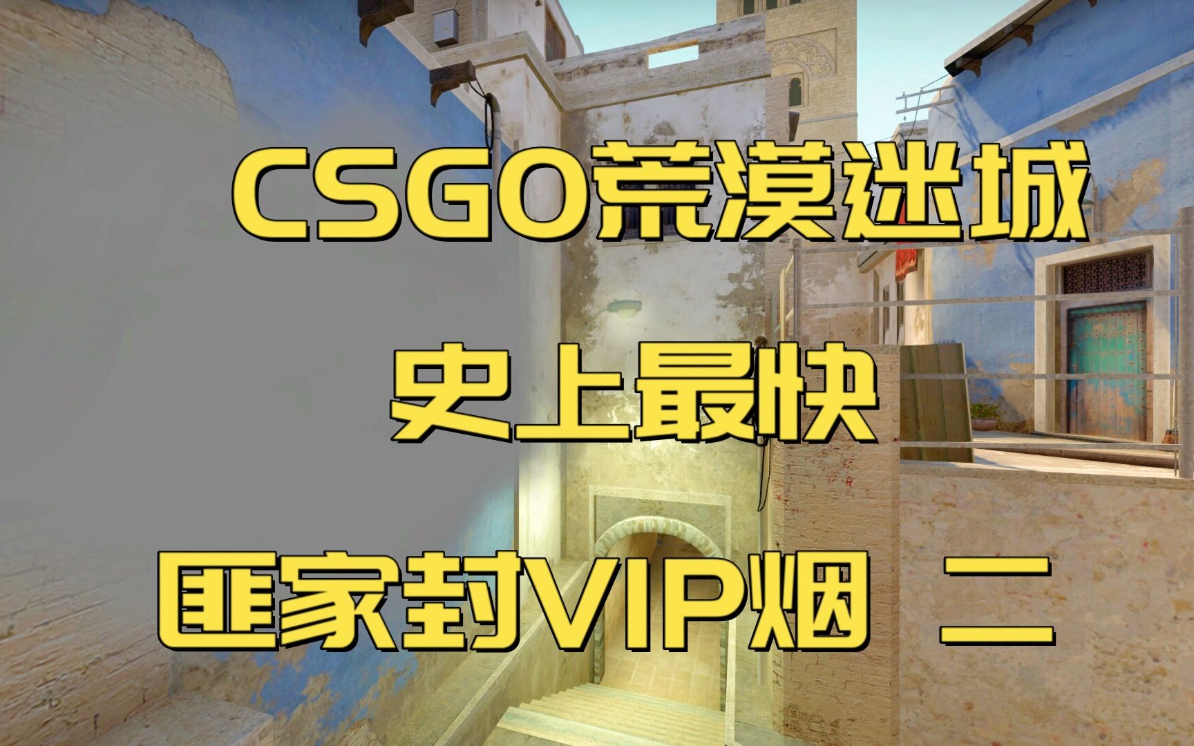 CSGO 荒漠迷城 史上最快 匪家封VIP烟(二)
