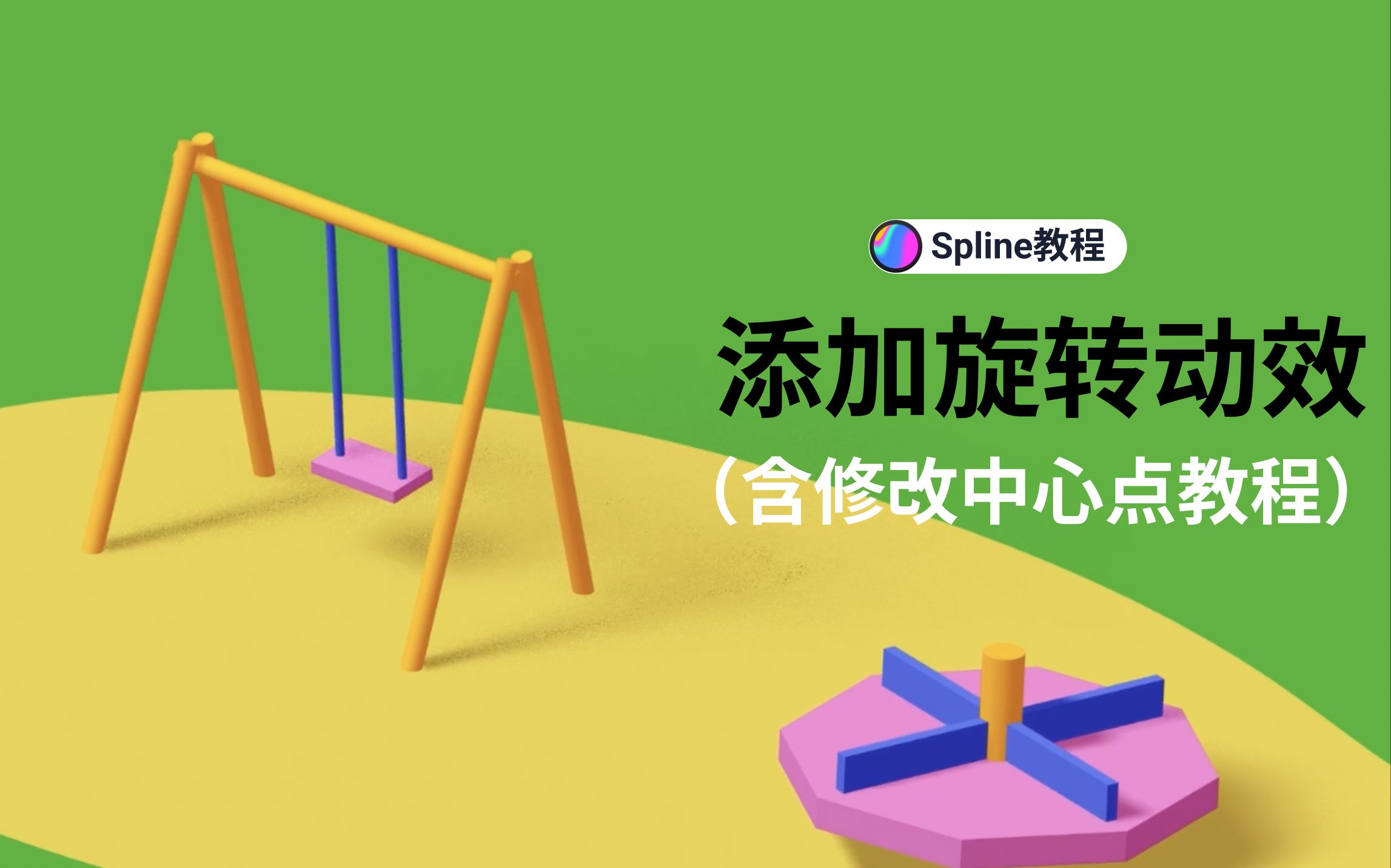 Spline教程 | 如何添加旋转动效 (内含修改中心点教程)