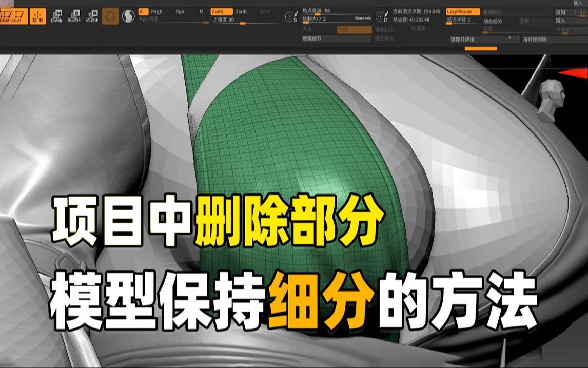 项目中,Zbrush布料删除部分模型保持细分的方法,我不允许还有人不...