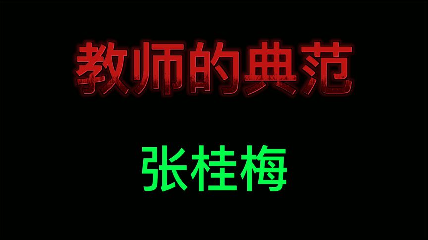 教师的典范-张桂梅