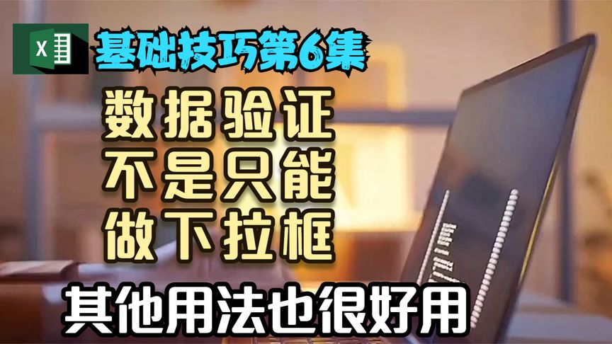 Excel技巧第6集:数据验证不只能做下拉框,其他用法也很不错。