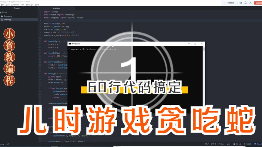 教你60行代码开发贪吃蛇小游戏 #Python #编程