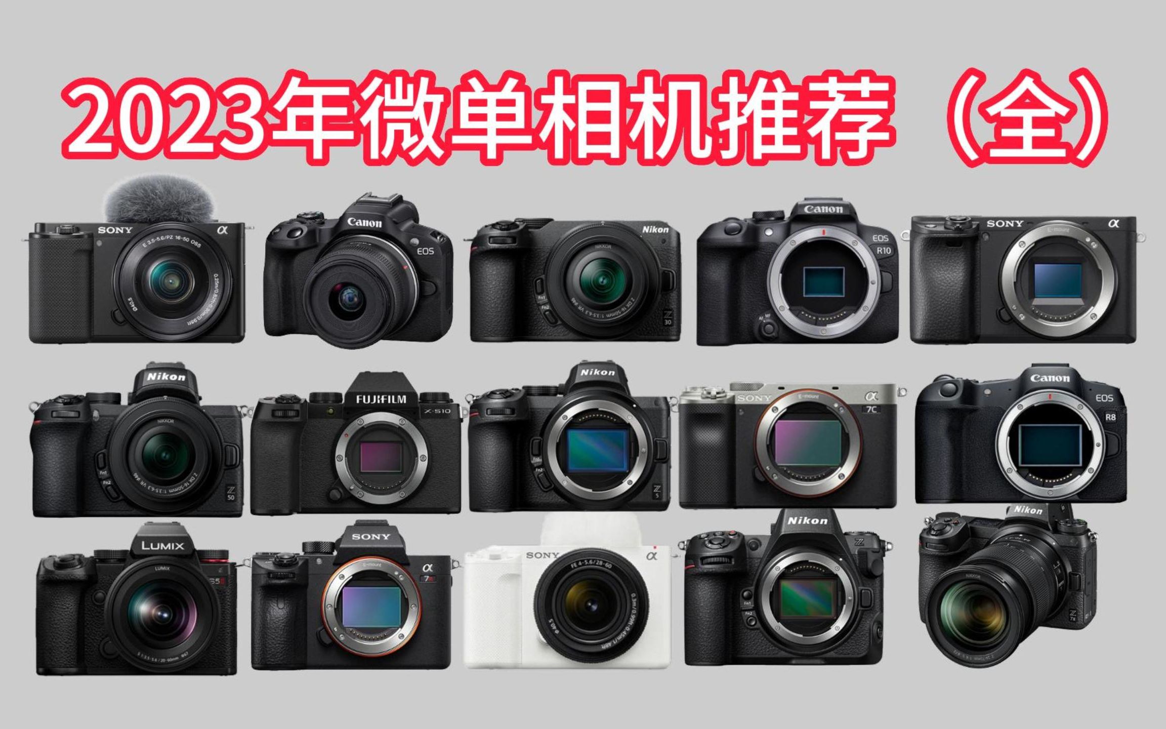 2023年微单相机选哪款?上半年全画幅/APSC画幅性价比微单推荐选购...