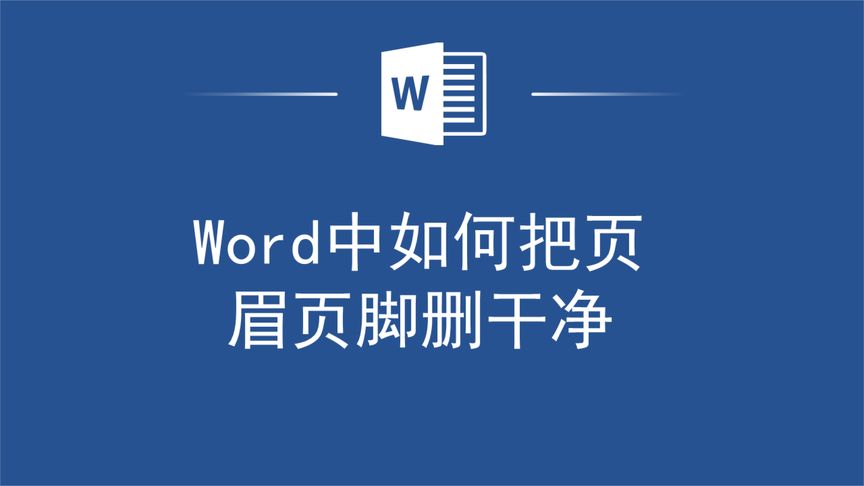 一分钟搞定!Word中如何把页眉页脚删干净