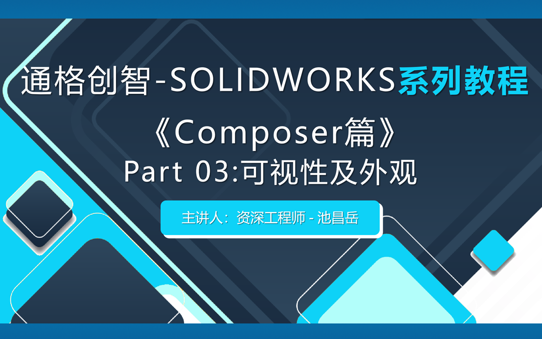 solidworks【小智课堂】系列教程 :Composer 零基础教学——Part3....