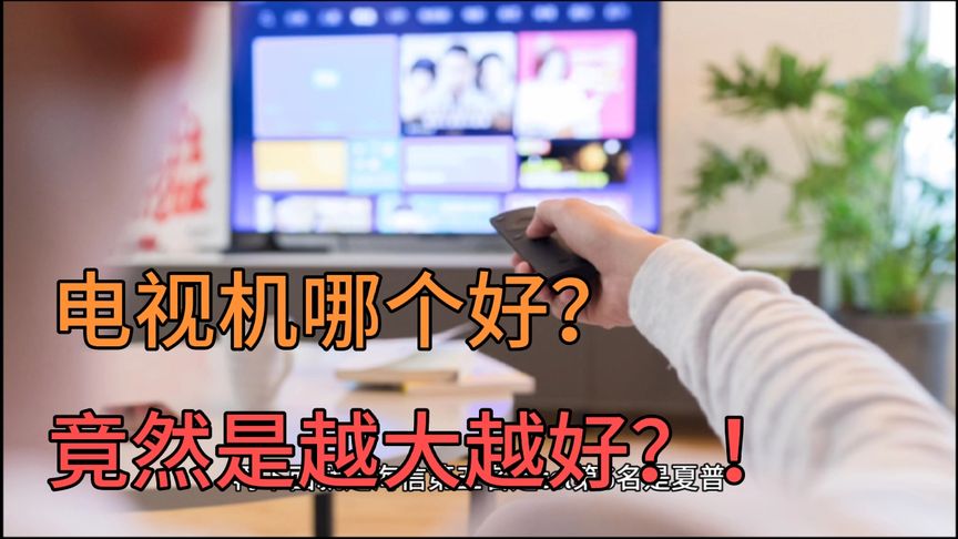 电视机什么牌子质量最好?