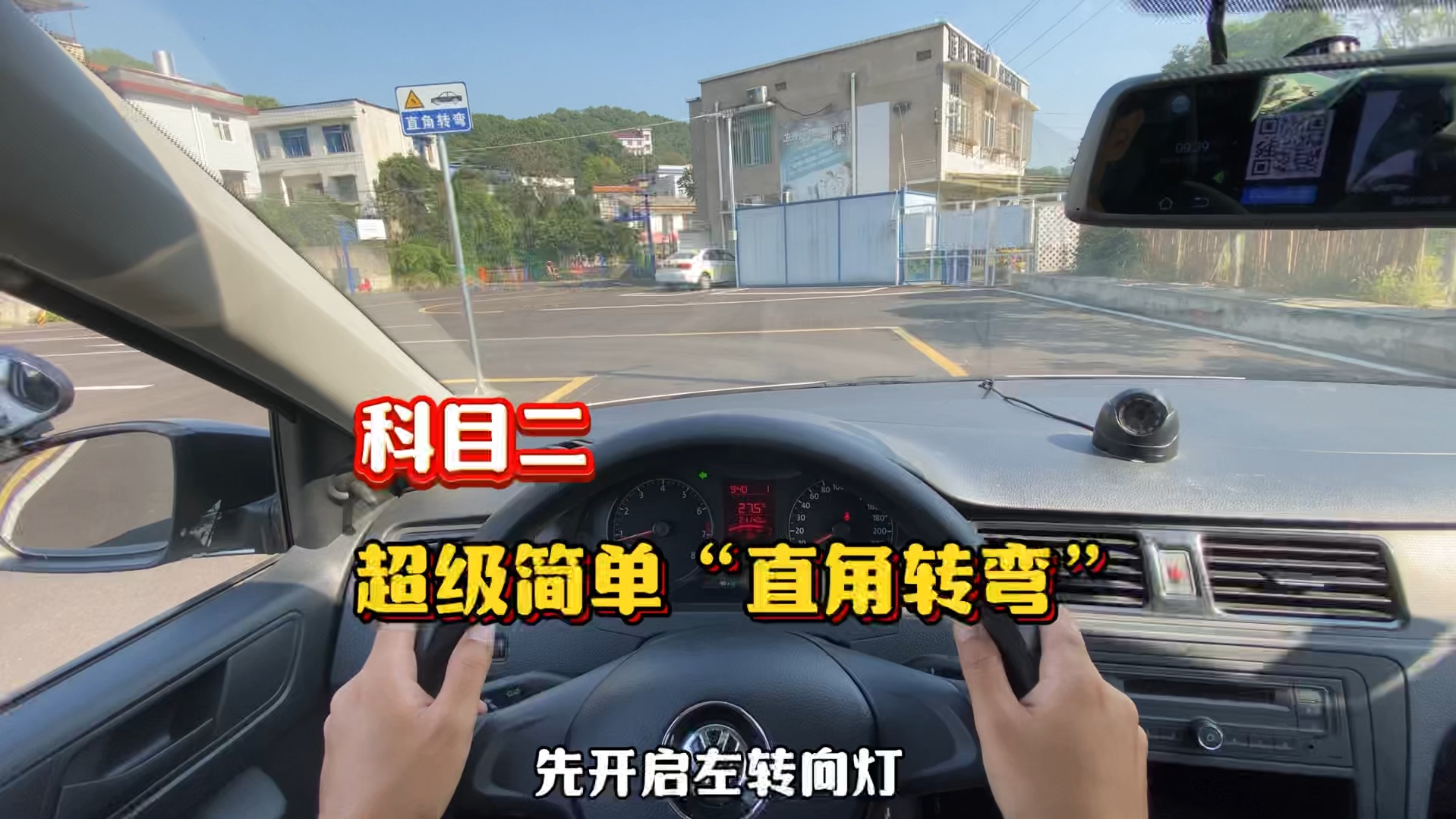 科目二超级简单直角转弯