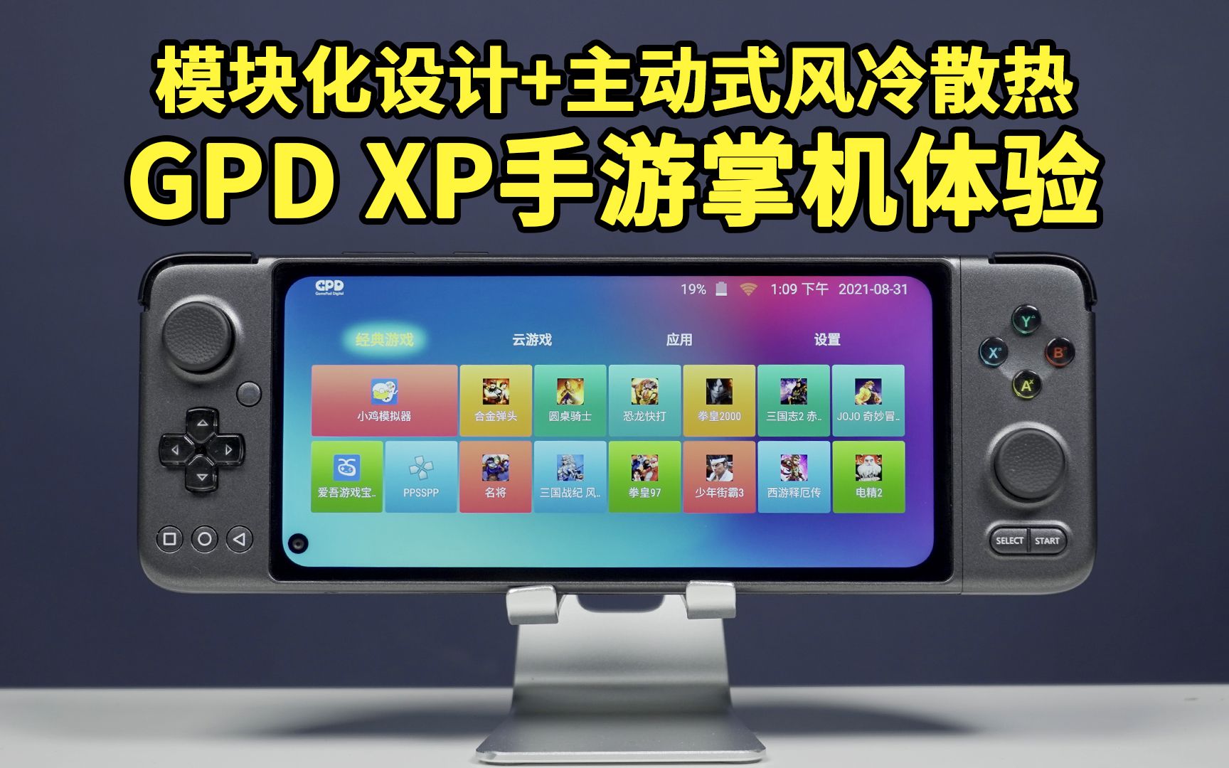 GPD XP手游掌机体验:模块化设计可更换手柄