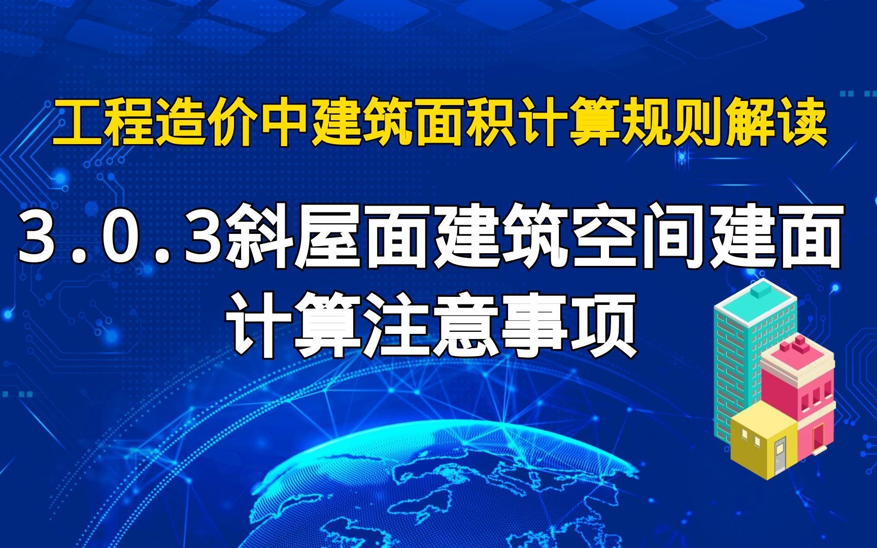 工程造价中建筑面积计算规则解读3.0.3斜屋面建筑空间建面计算注意...