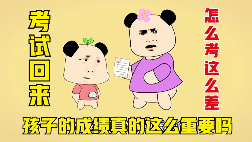 动画:孩子的分数真的这么重要吗?