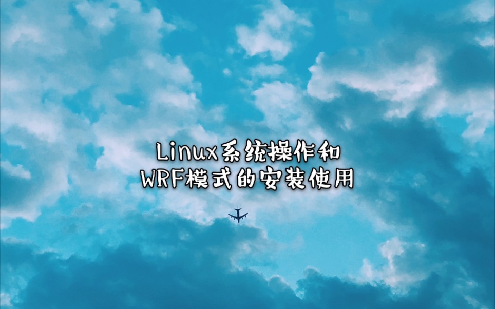 【新手入门】Linux系统操作>WRF模式的安装使用