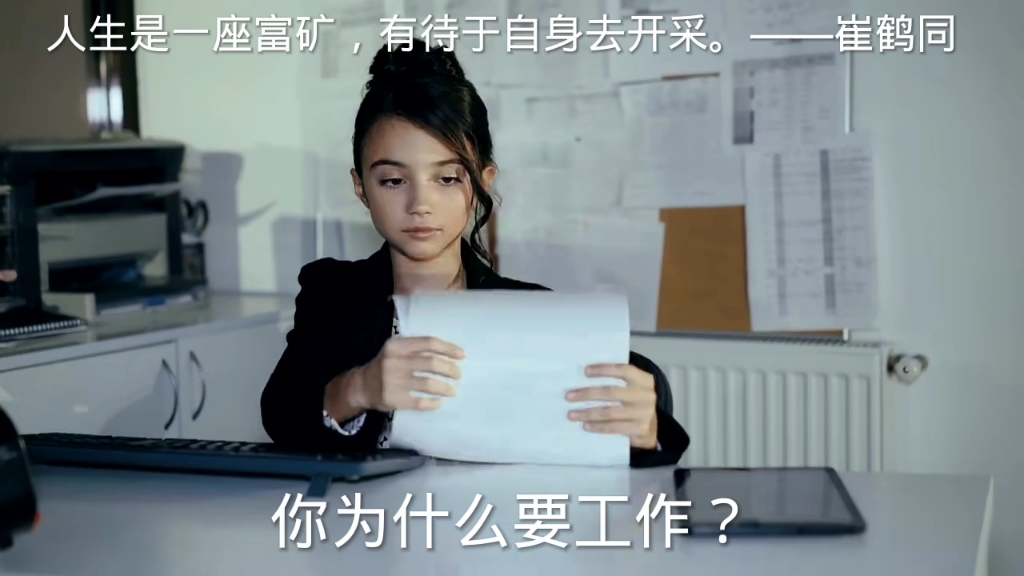 工作不仅可以赚钱养家,还可以实现自我价值。加关又取关的人请走开,...