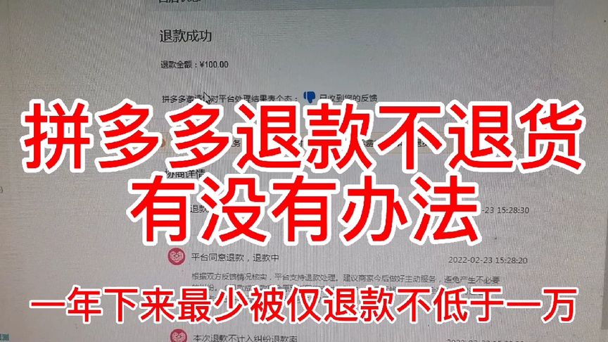 拼多多退款不退货有没有办法,有没有懂的来给点意见报警可以吗