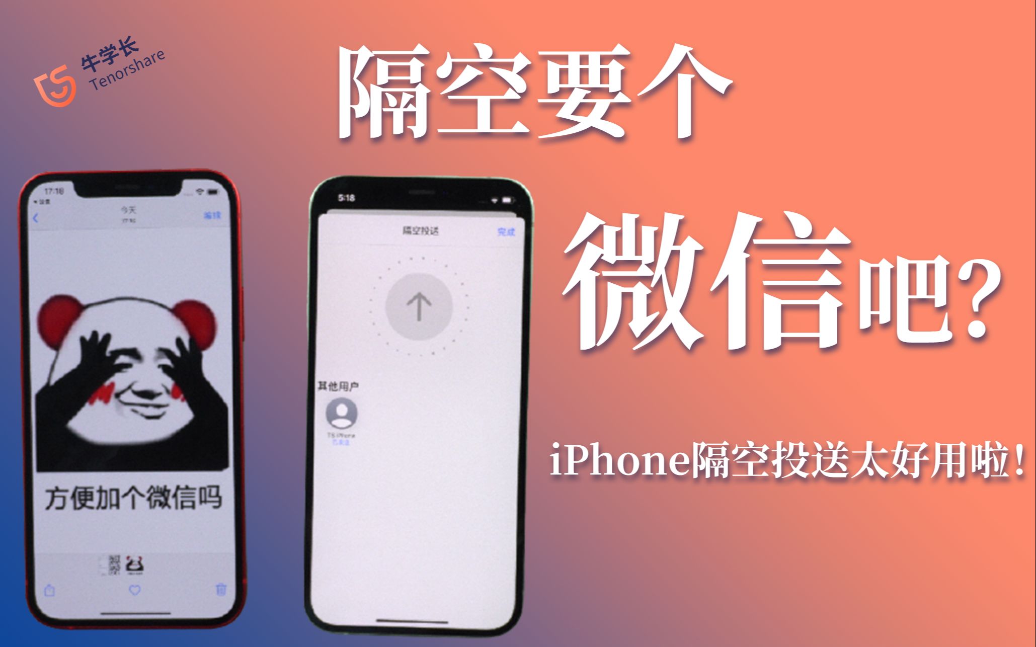 iPhone隔空投送太好用了!原来隔空要微信这么简单!