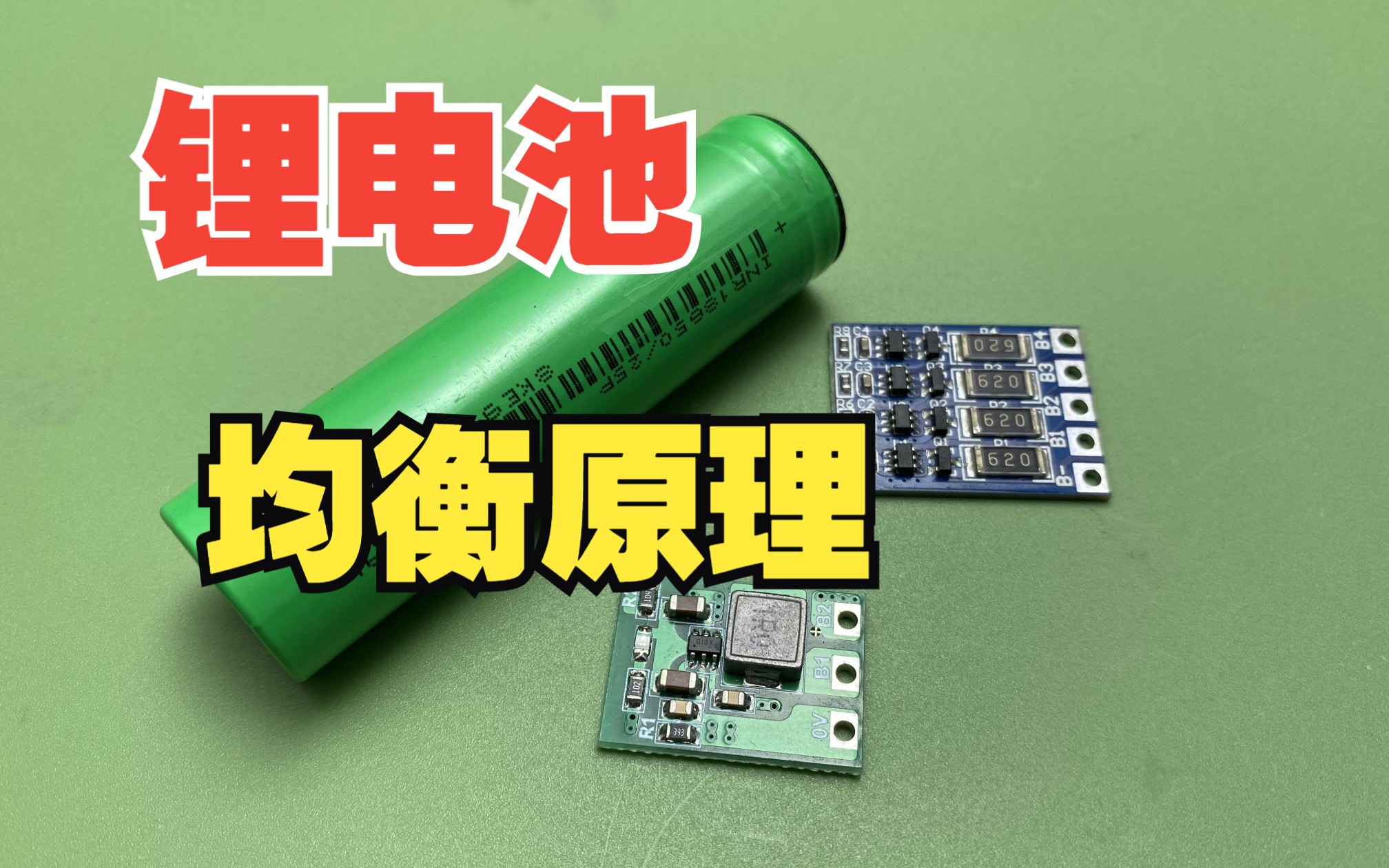 锂电池均衡是干啥用的,主动均衡和被动均衡有什么区别?