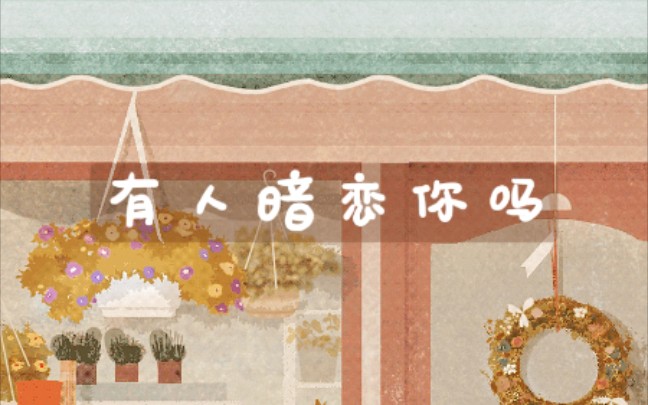 【草树的大众占卜】现在有人暗恋你吗?TA的外貌性格是什么呢?