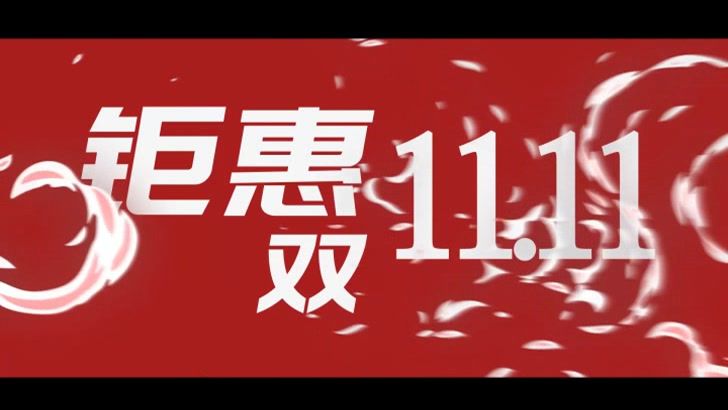 40s天猫淘宝商家双11促销活动劲爆快闪图文展示